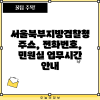 서울북부지방검찰청 주소 전화번호 민원실 업무시간 안내 네이버 블로그